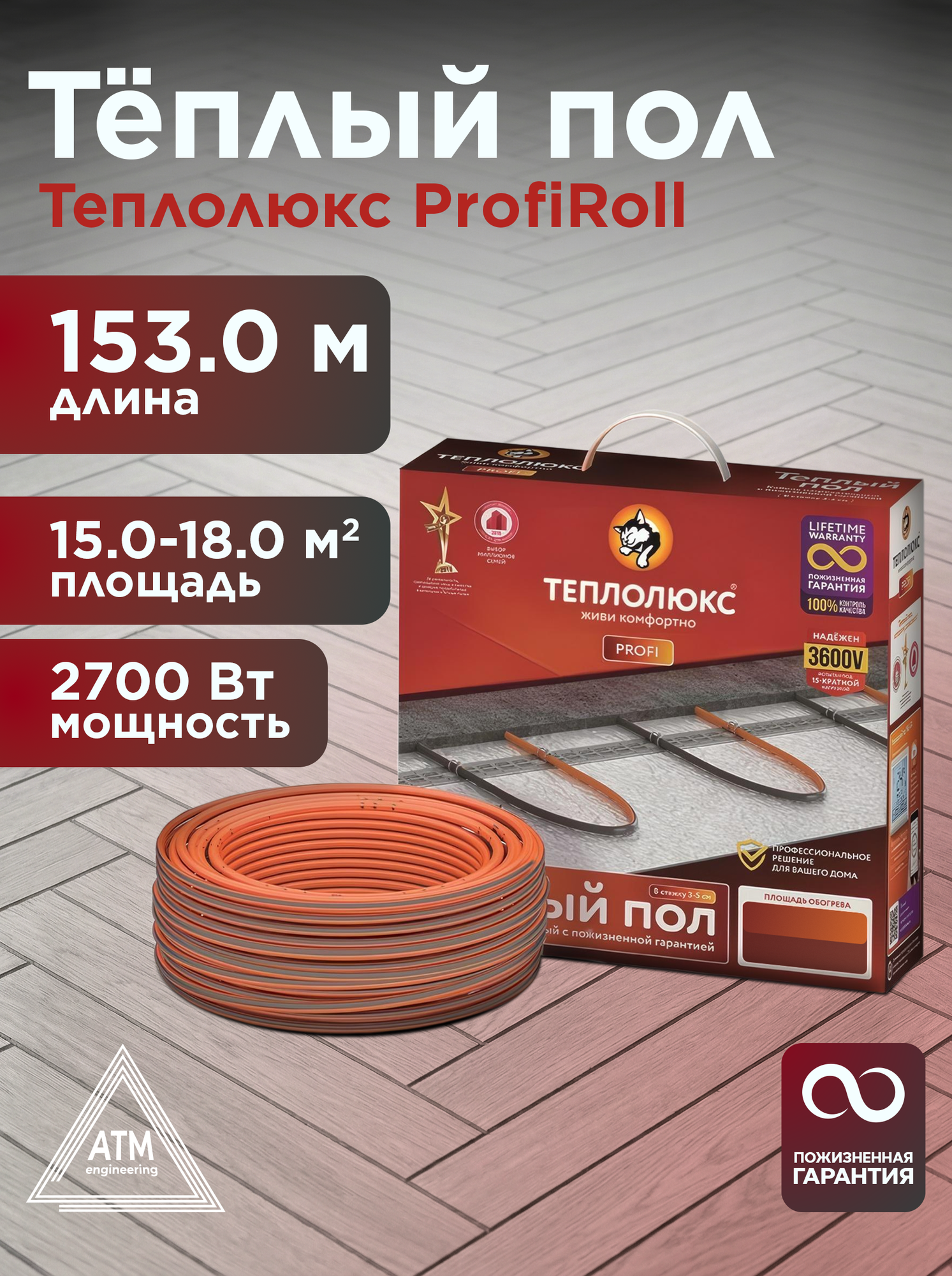 Кабель нагревательный "Теплолюкс" ProfiRoll 153 м/2700 Вт. Нагревательный кабель для теплого пола. В стяжку.