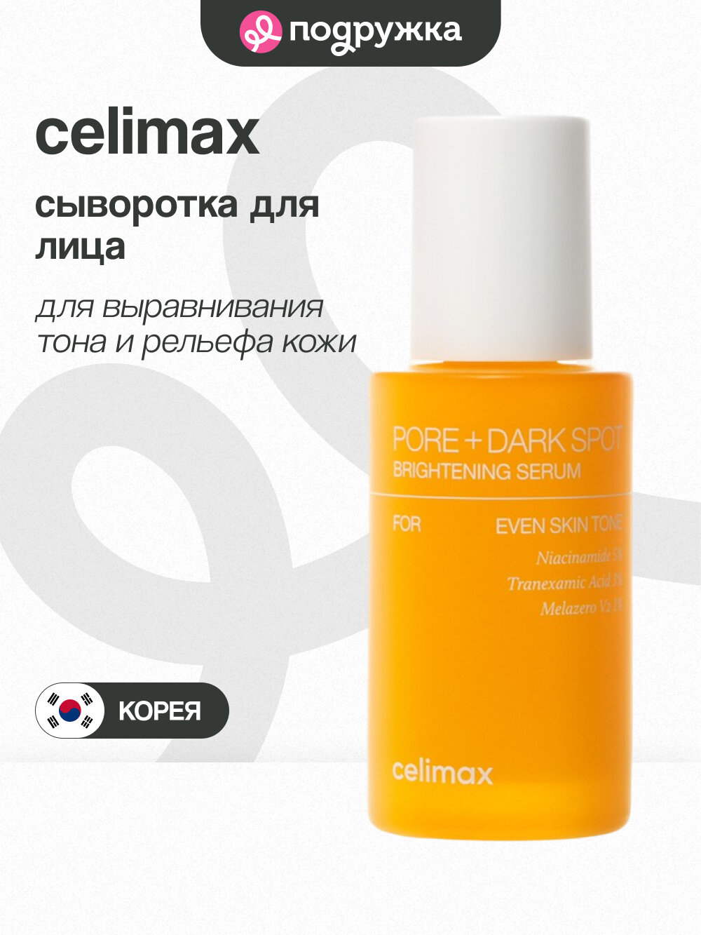 Сыворотка для лица CELIMAX PORE+DARK SPOT для выравнивания тона и рельефа кожи 30 мл