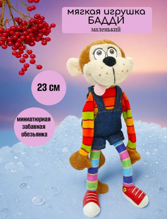 Мягкая игрушка обезьянка Бадди маленький, 23 см, от 3х лет, игрушка
