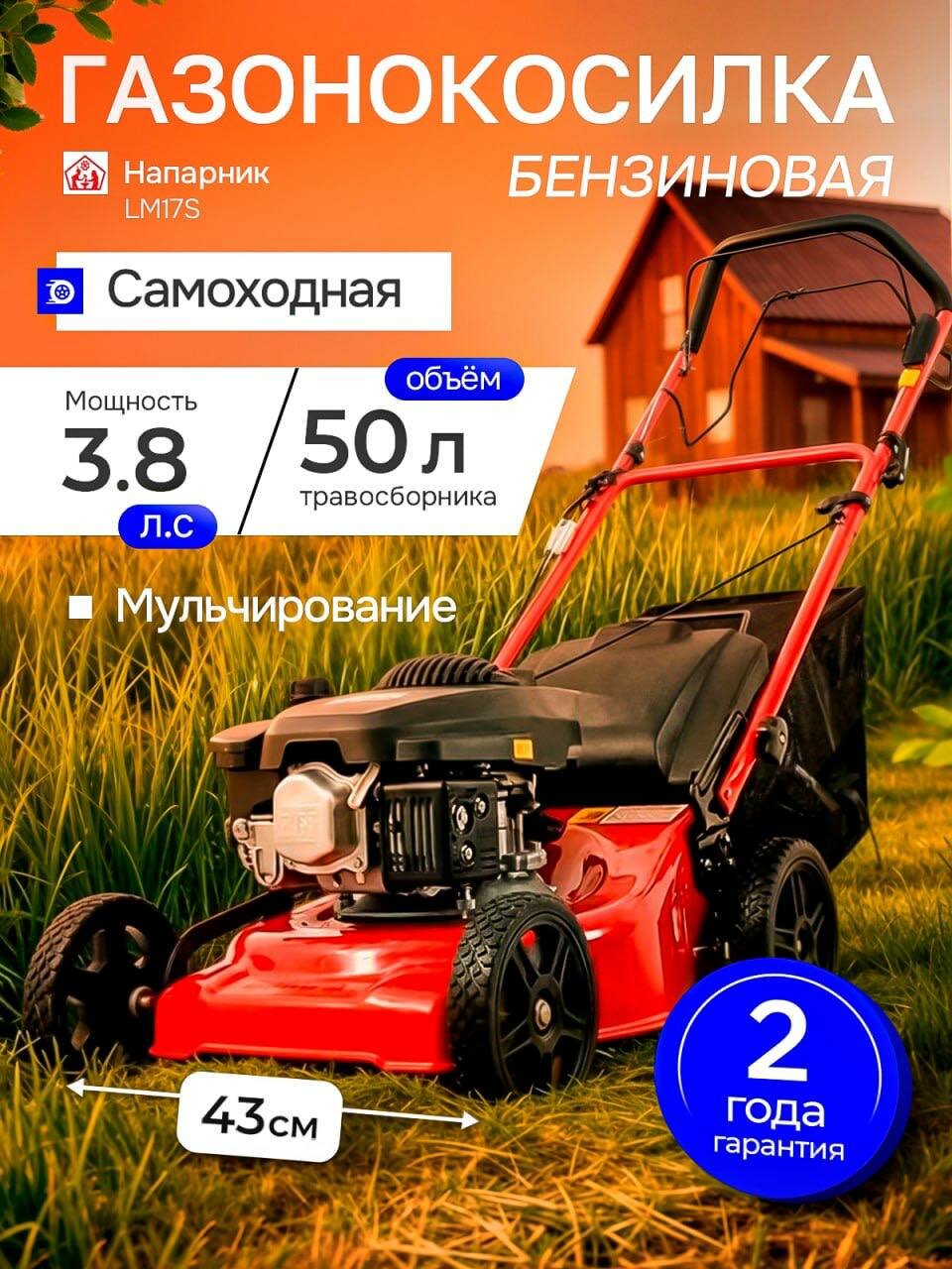 Газонокосилка бензиновая самоходная Напарник LM17S, 3.8лс, 150куб. см, ширина захвата 43см, травосборник 50л.
