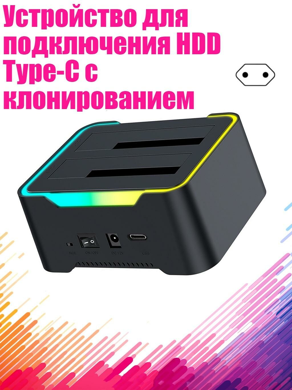 Устройство для подключения HDD Type-C с клонированием