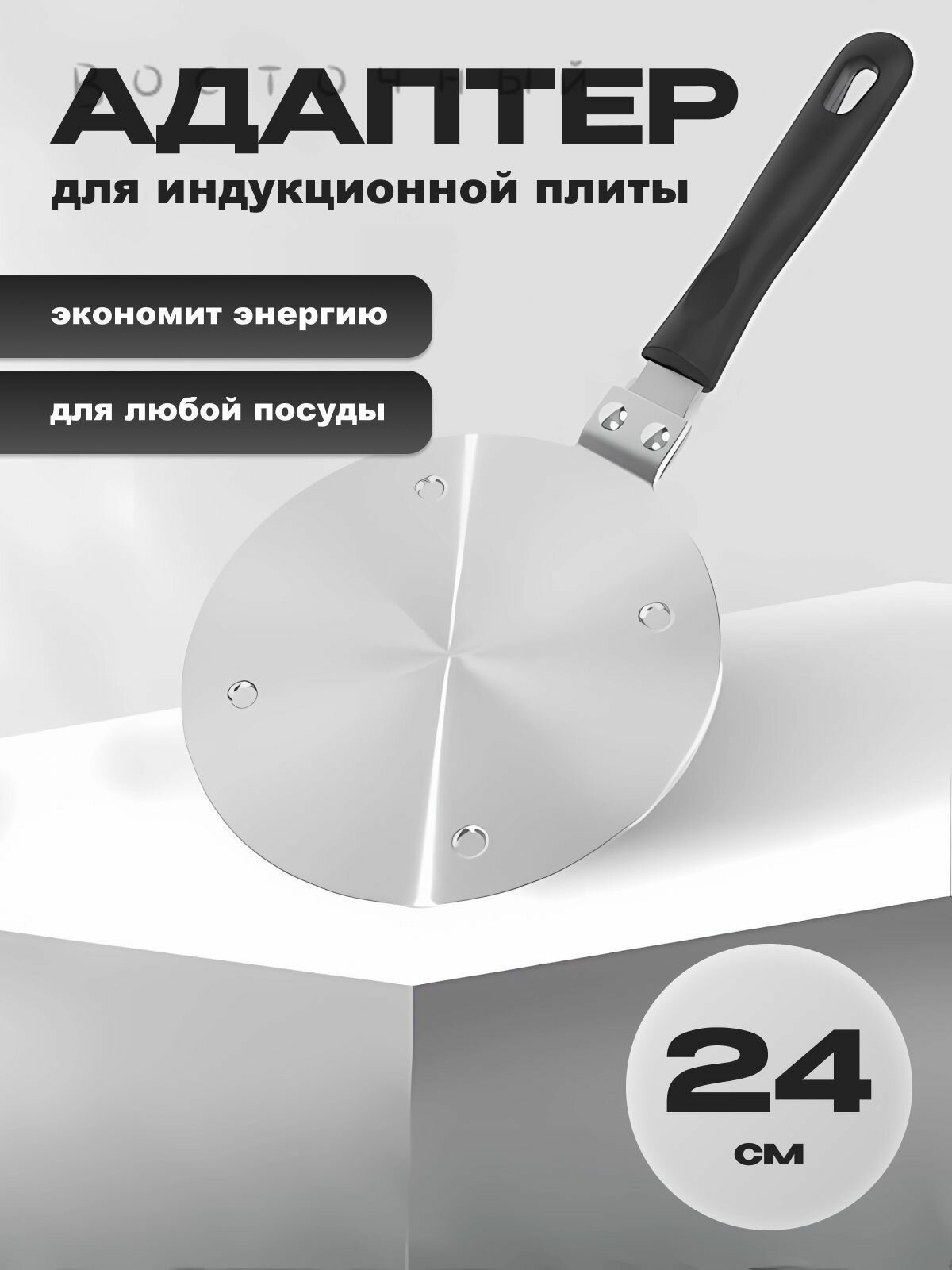 Адаптер для индукционной плиты, переходник для индукционной плиты, 24 см