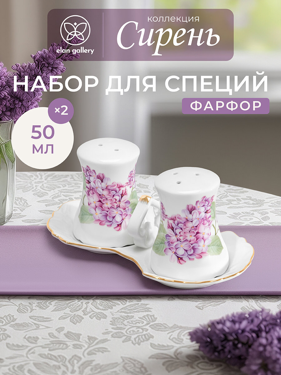 Набор для специй 2 предмета Elan Gallery Сирень на подставке, фарфор, 16,5х9х7,5 см