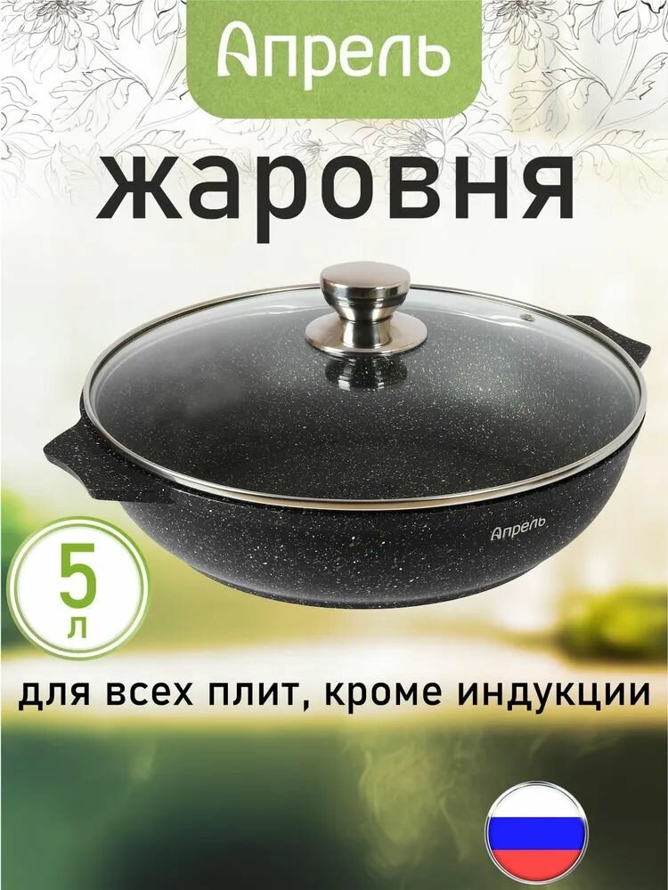 Жаровня "Апрель" 32 см с антипригарным покрытием со стеклянной крышкой