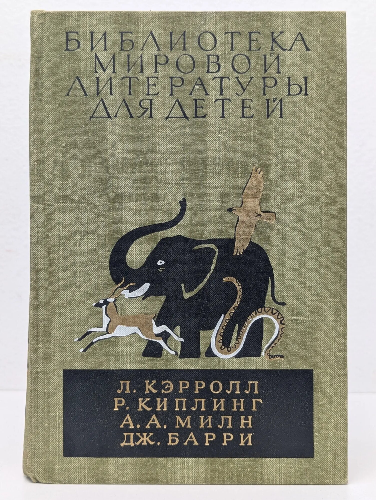 Библиотека мировой литературы для детей. Сказочные повести Кэрролл Льюис, Киплинг Редьярд, Милн Алан Александр 1983