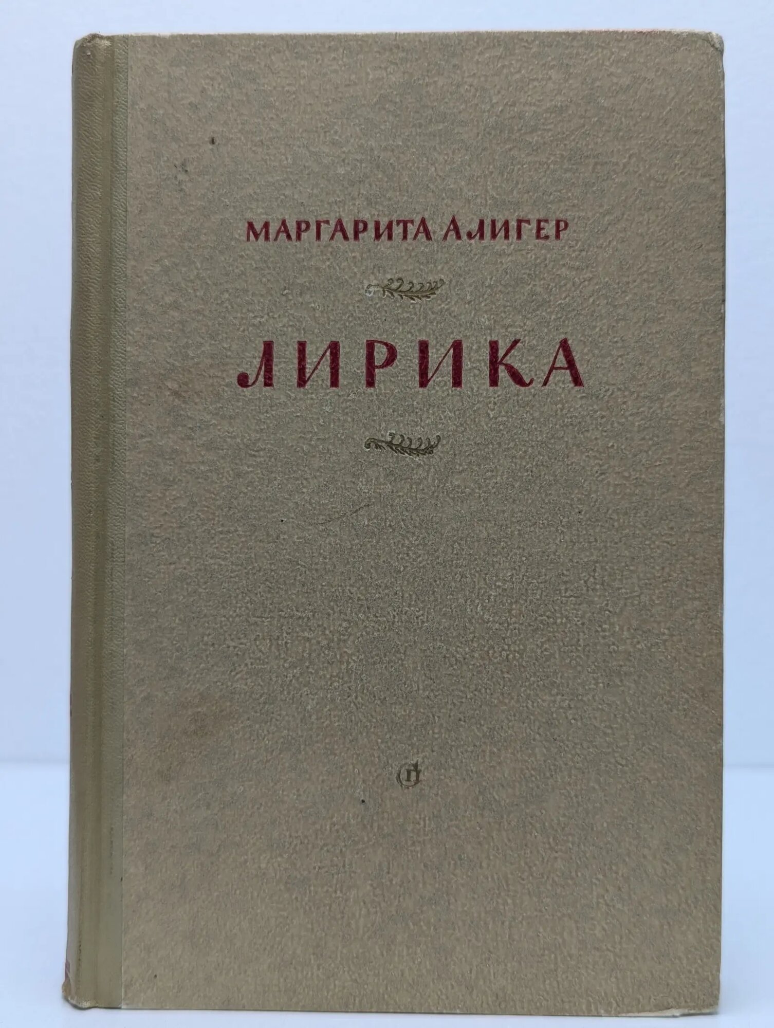 Лирика Алигер Маргарита Иосифовна 1955