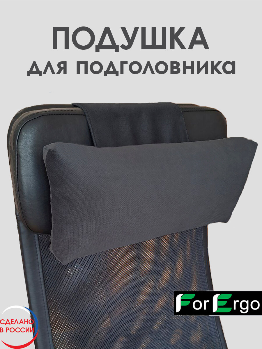 Подушка для шеи на подголовник кресла с балансом-утяжелителем ForErgo