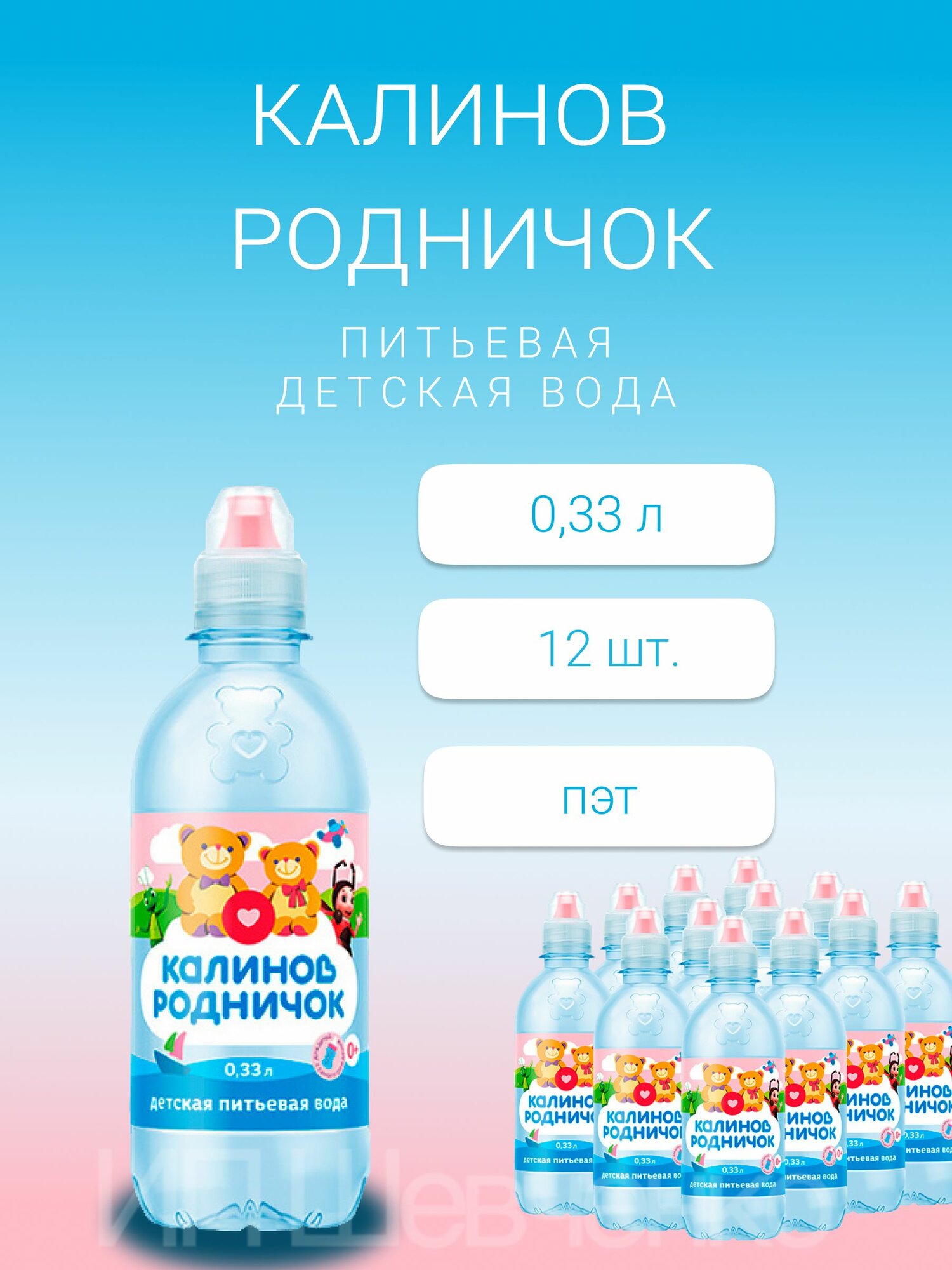 Вода питьевая детская "Калинов Родничок" Спорт 0,33 л х 12 шт. б/г, пэт