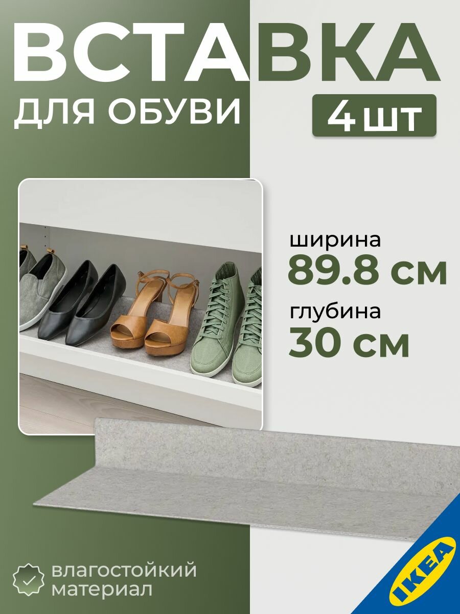 Вставка для обуви для выдвижной полки 100x35 см 4 шт. светло-серый IKEA KOMPLEMENT комплимент