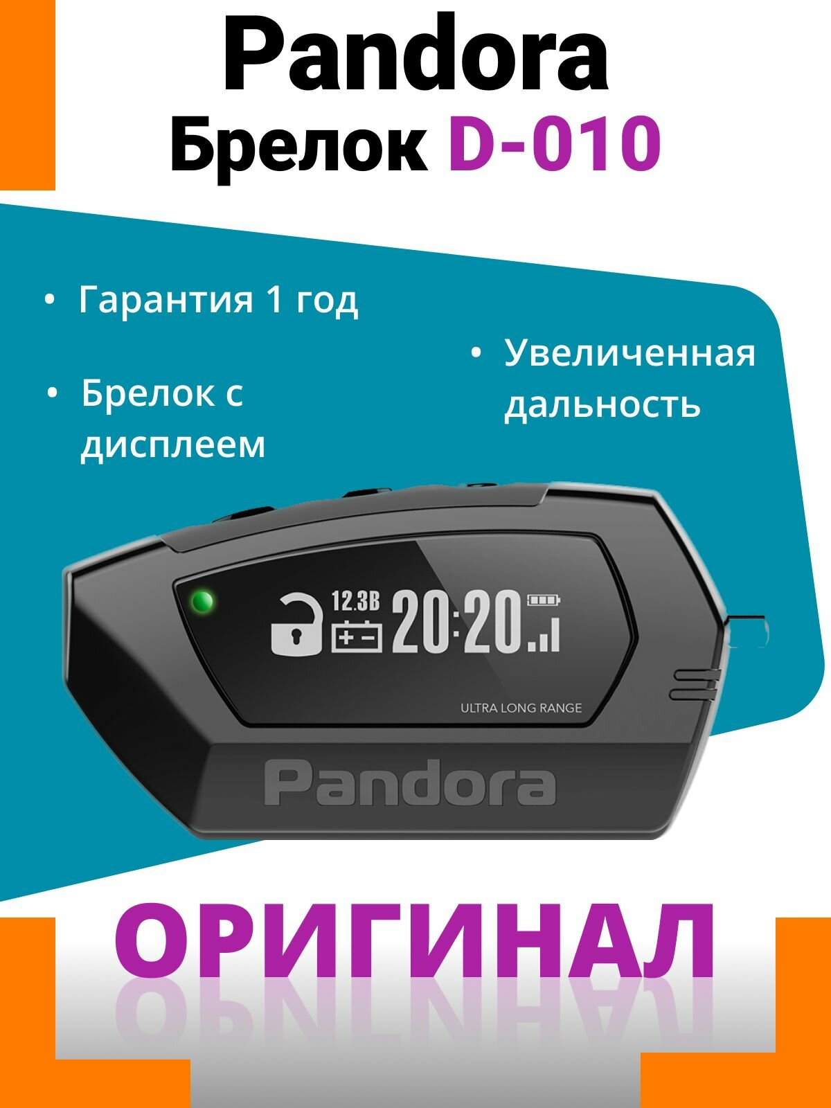 Брелок LCD D010 (D078) BLACK (оригинал) для Автосигнализации Pandora