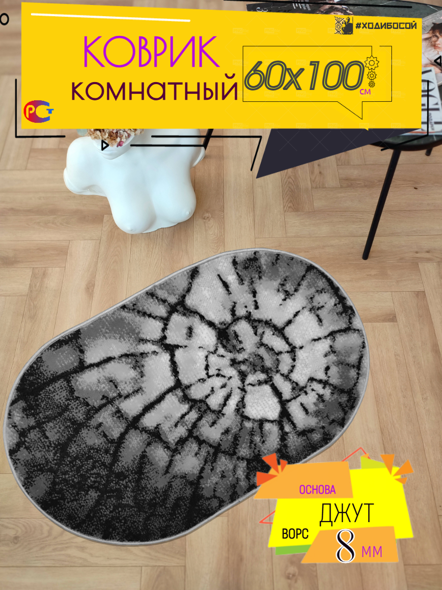 Коврик комнатный овальный 60*100 см