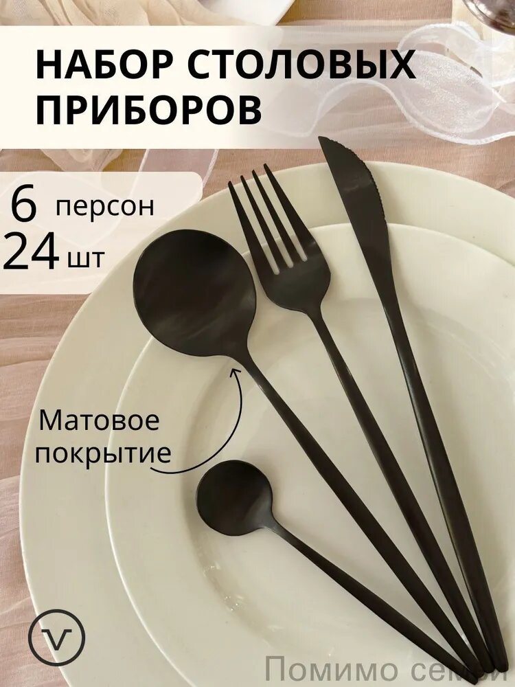 Набор столовых приборов 24 предм. черный, черный матовый