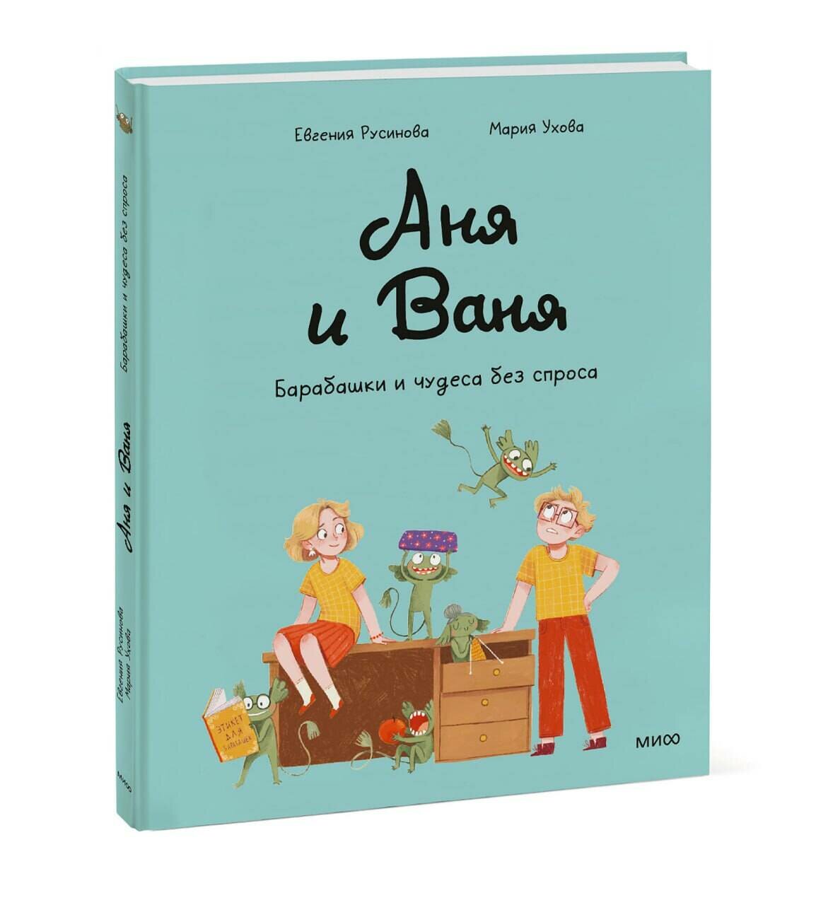 Комикс Аня и Ваня: Барабашки и чудеса без спроса