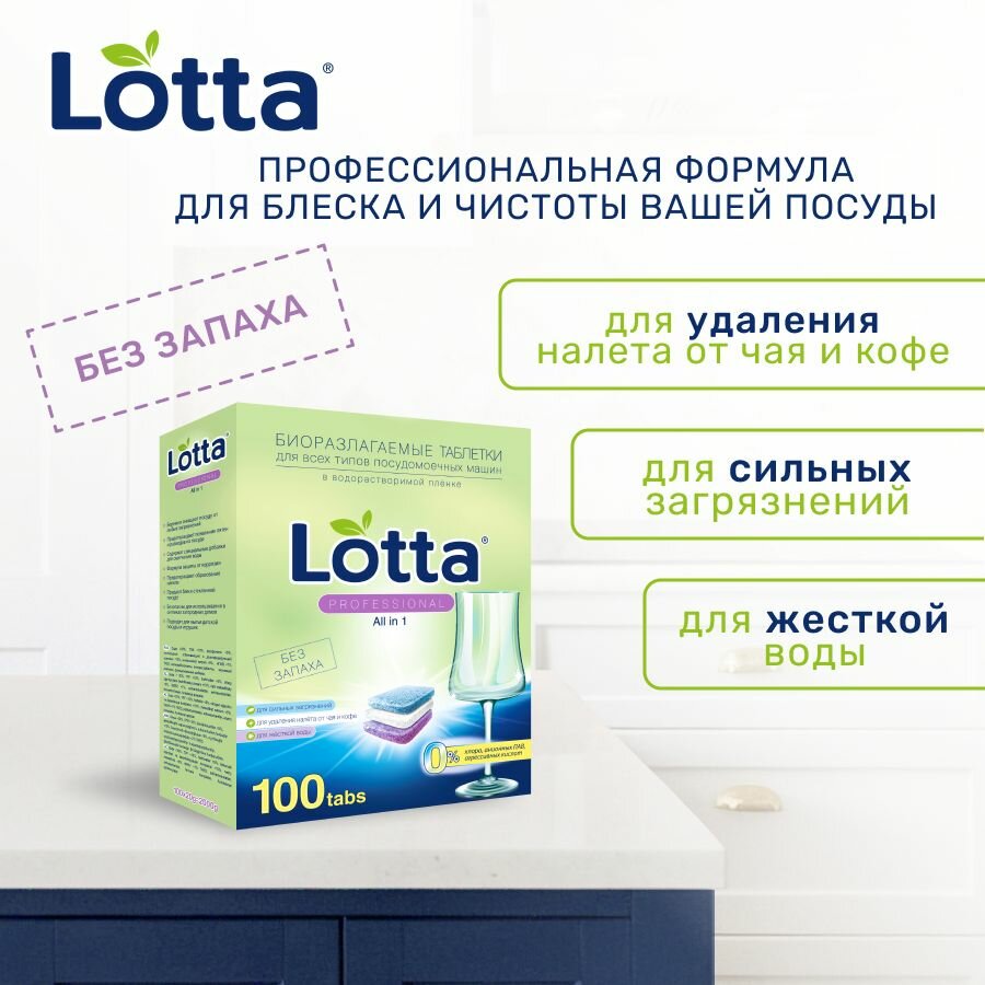 Таблетки для ПММ LOTTA Allin1 GIGA PACK растворимая 100шт/уп