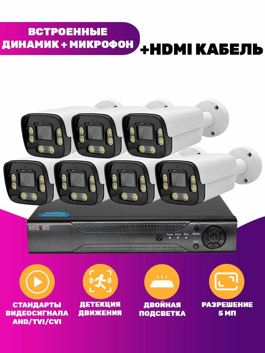 Готовый комплект AHD видеонаблюдения 7 камер 5Мп SECTEC