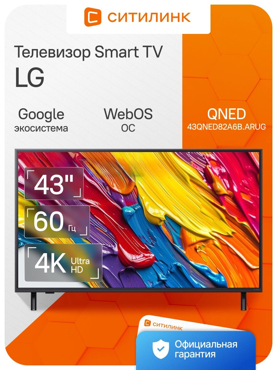 Телевизор LG 43QNED82A6B. ARUG 43" QNED, 4K Ultra HD, чер. титан, смарт ТВ, WebOS