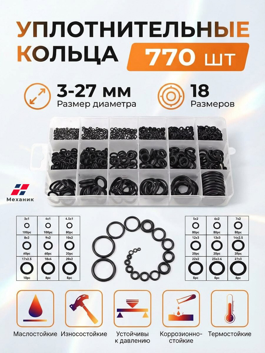 Набор резиновых колец 770 шт маслобензостойкие