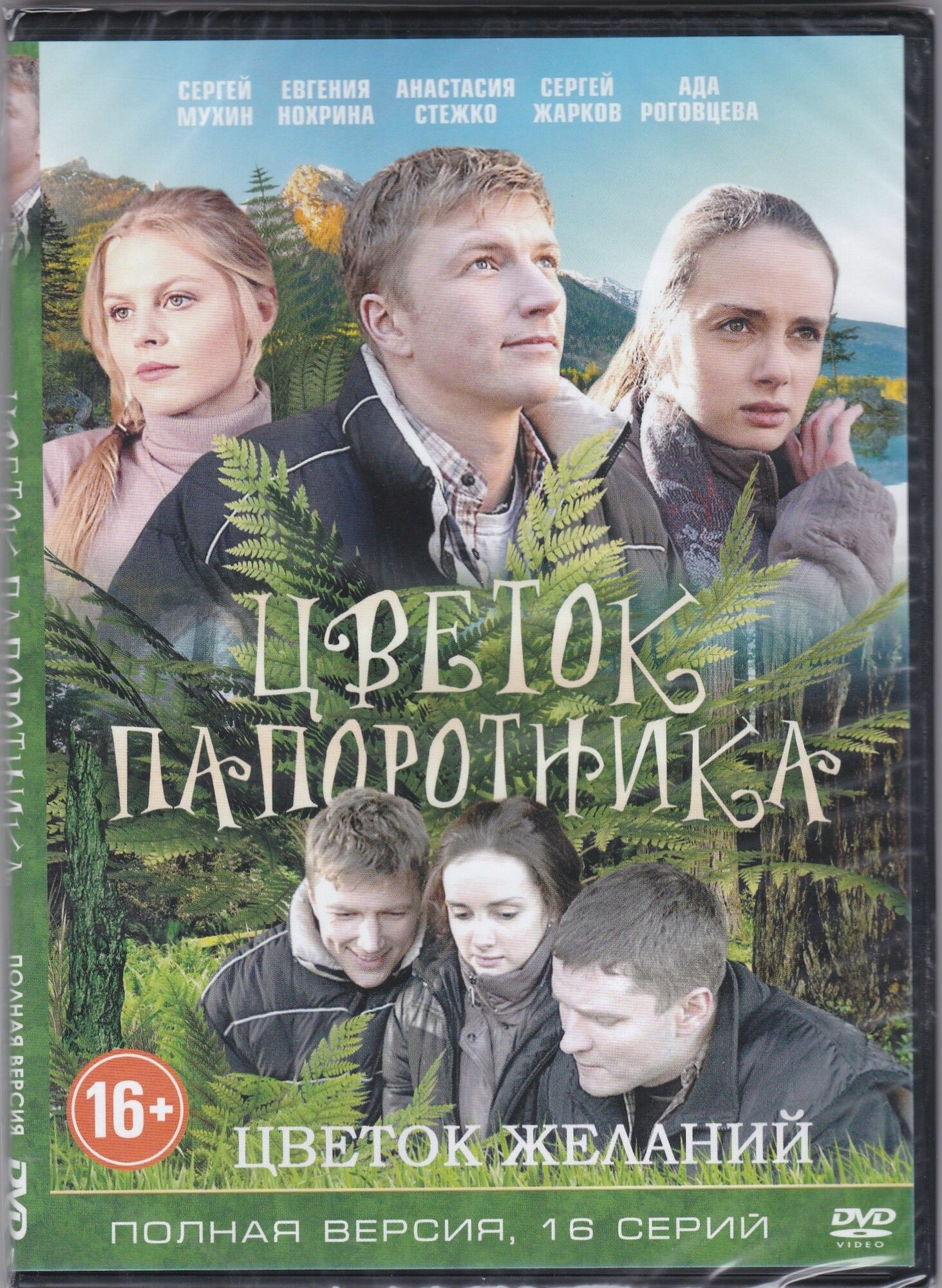 Цветок папоротника (2015) - 16 Серий