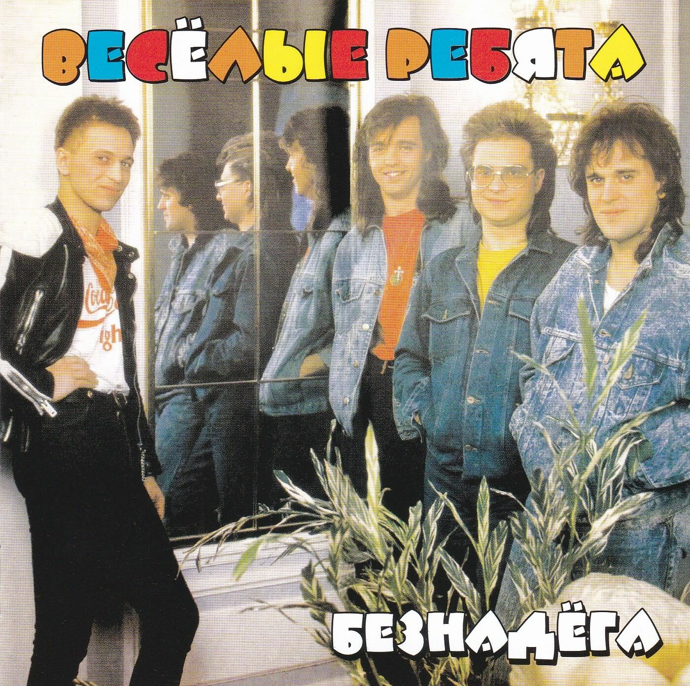 Веселые Ребята - Безнадега, 1990, 8-page, CD-Аудио