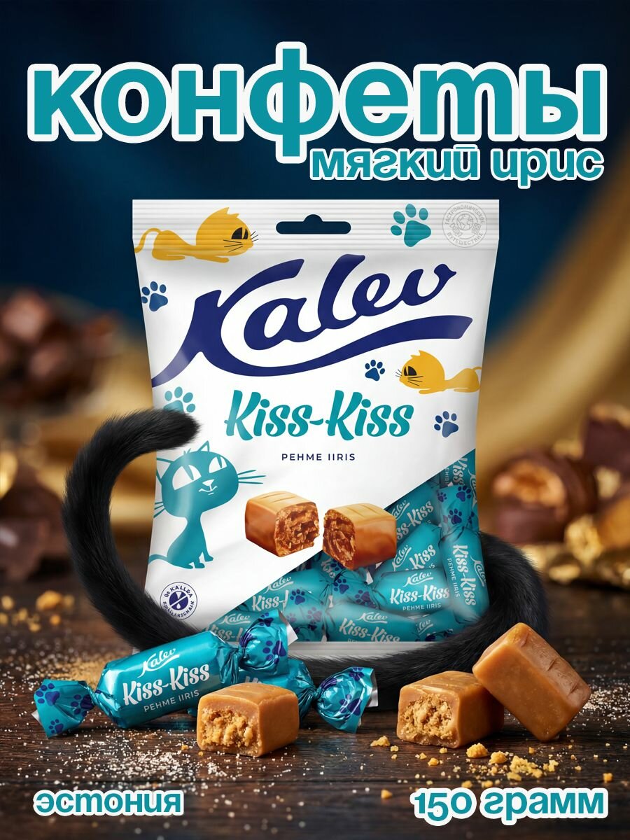 Конфеты эстонские Kalev "Kiss-Kiss" мягкий ирис, 150 грамм, Эстония