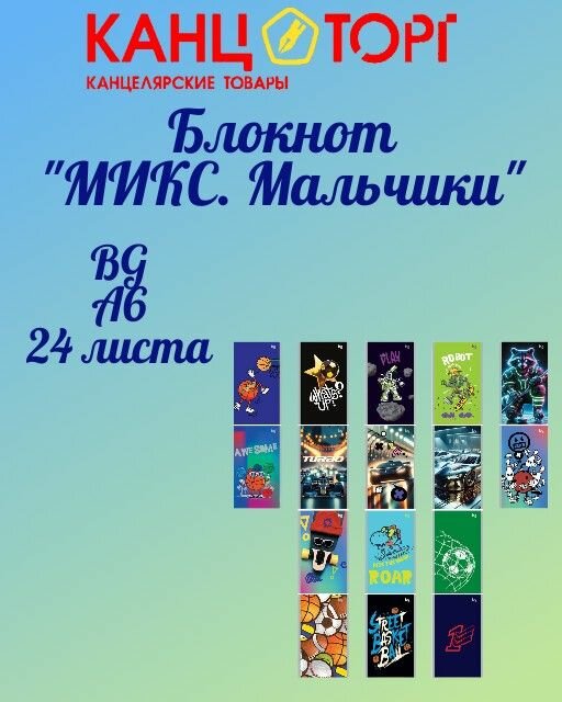 Блокнот BG А6 24л. "Микс. Мальчики" Б6ск24 11880