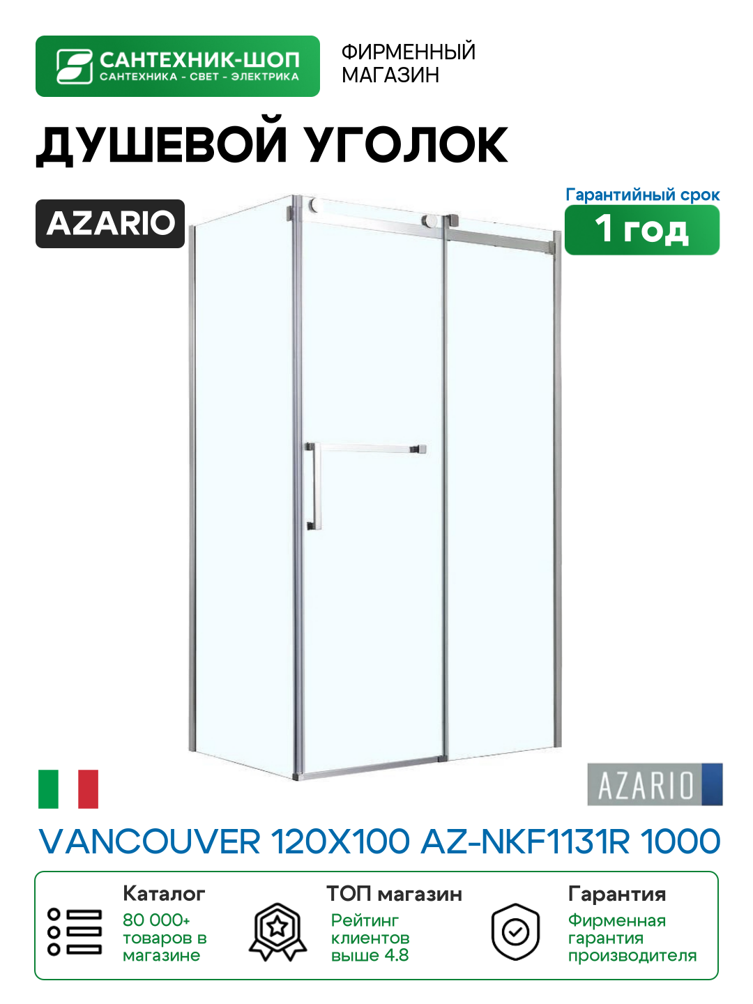 Душевой уголок Azario Vancouver 120х100 AZ-NKF1131R 1000 профиль Серебро стекло прозрачное