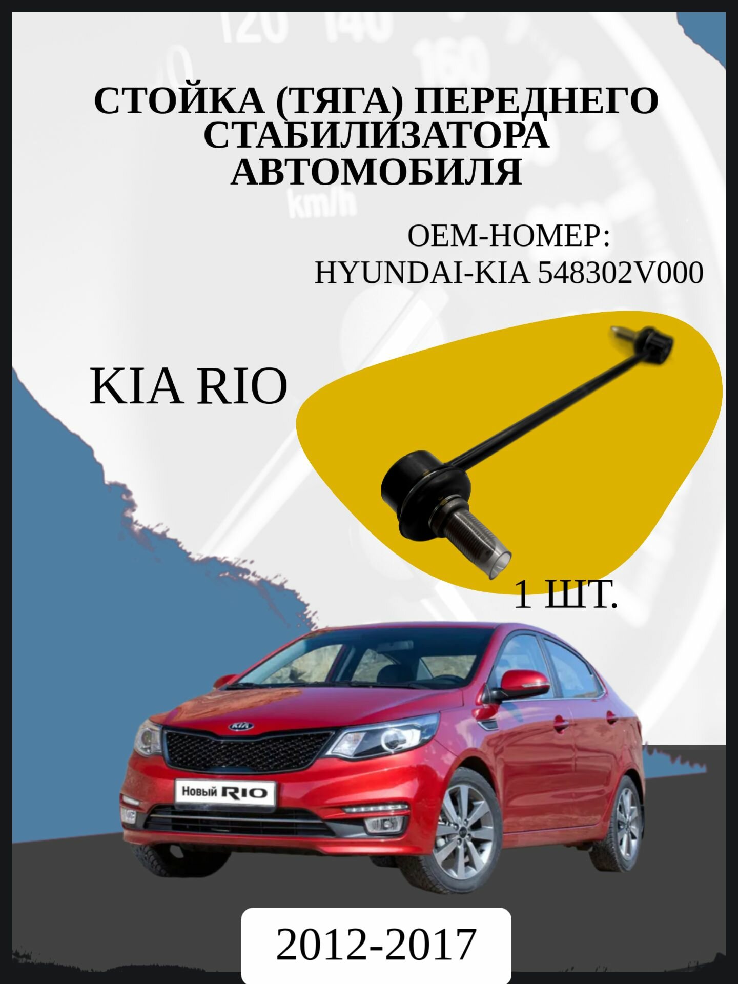Стойка (тяга) переднего стабилизатора автомобиля Kia Rio 3 поколение, 3 поколение рестайлинг QB Год выпуска: 2012 - 2017 ОЕМ-номер: Hyundai-KIA 548302V000