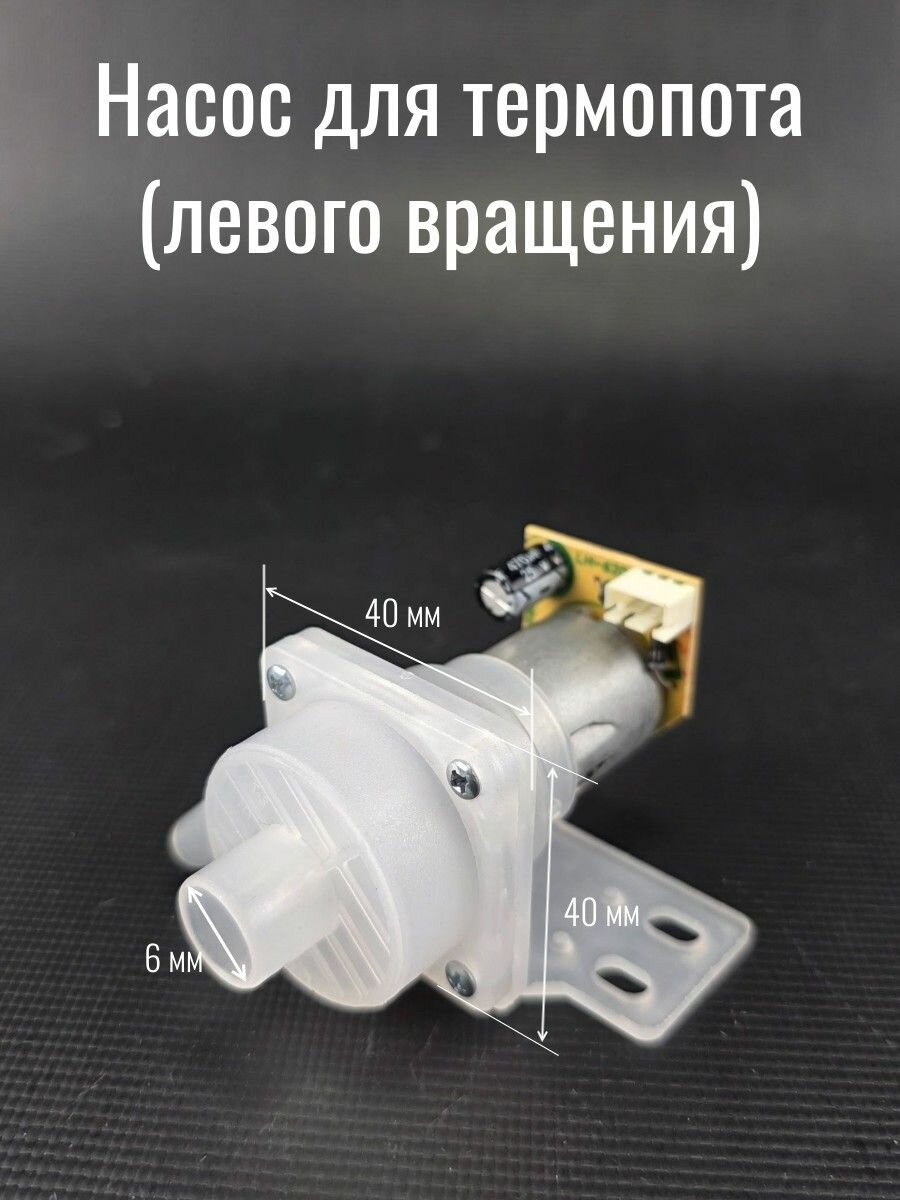 Чайник-термос Насос левого вращения 8V с платой