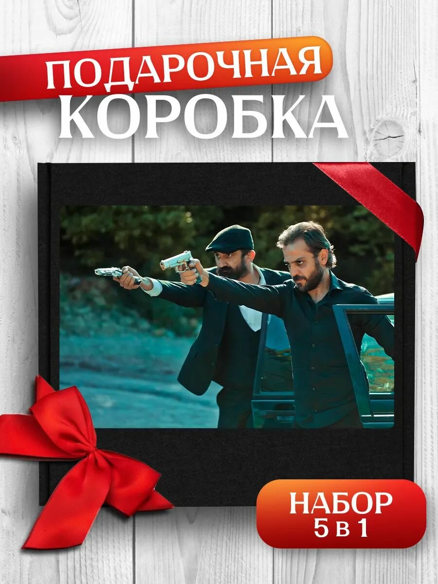 Коробка подарочная турецкий сериал Чукур , упаковка для подарка, 1шт, размер 23,5x22,5х10 см