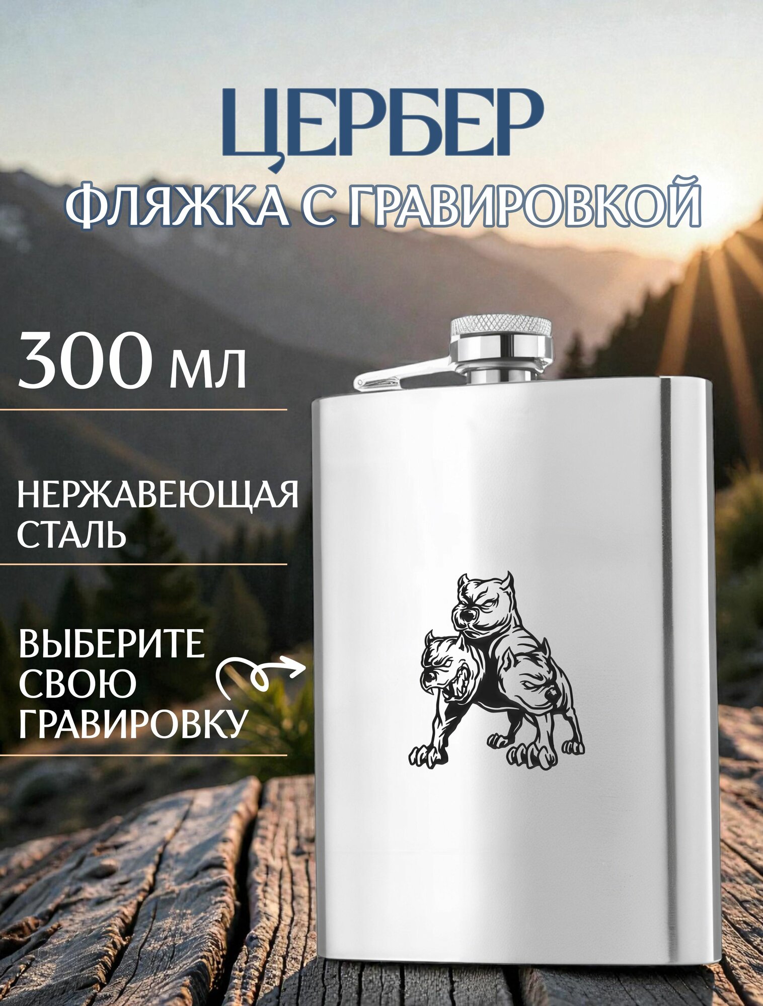Цербер металлическая фляжка с гравировкой