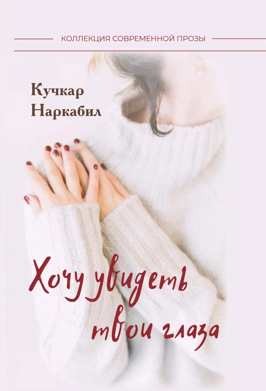 Хочу увидеть твои глаза [Цифровая книга]