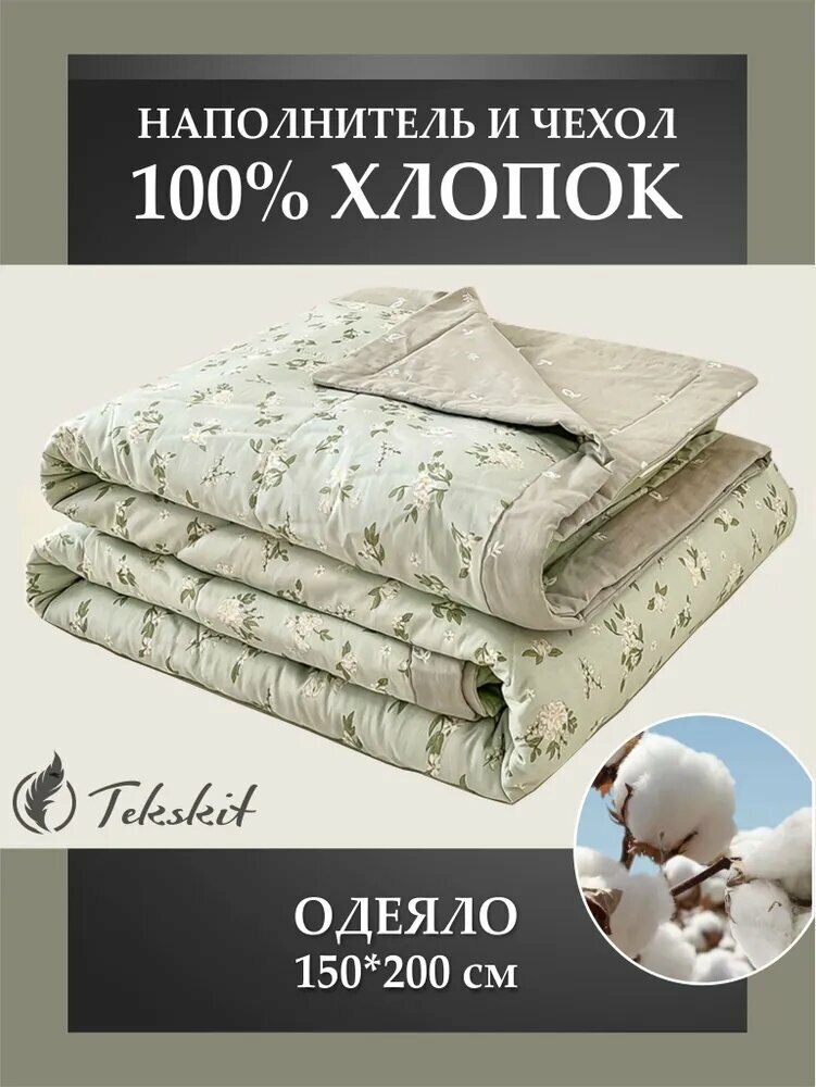 Одеяло Полуторный 150x200 см, Всесезонное, Летнее, с наполнителем Хлопок, комплект из 1 шт