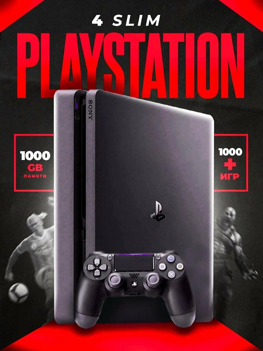 Игровая приставка Sony PlayStation 4 Slim 1000 ГБ HDD, 1000 игр , черный