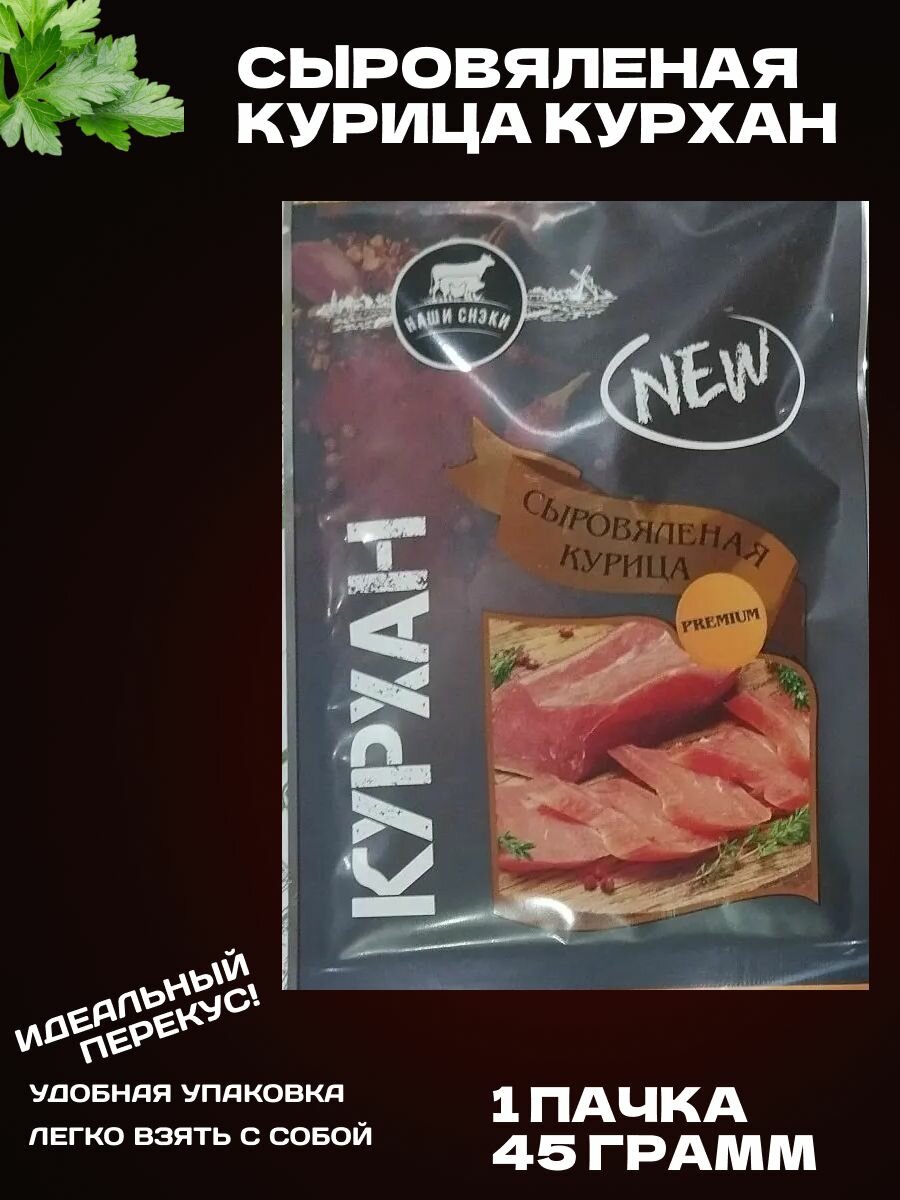 Сыровяленая курица Халял Курхан 45 грамм