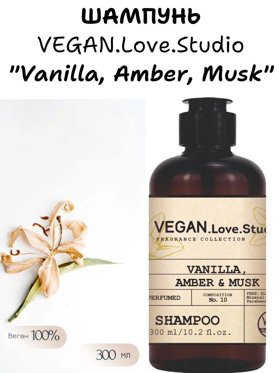 Шампунь VEGAN.Love.Studio "Vanilla, Amber, Musk"