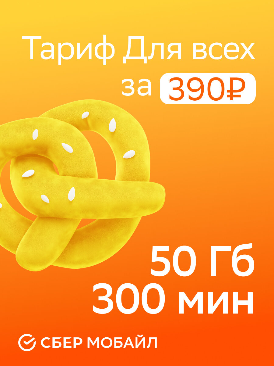 SIM-карта СберМобайл. Баланс 0 рублей 50ГБ 300мин 390 руб/мес
