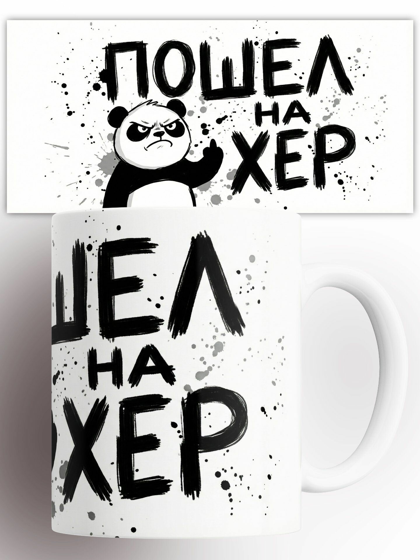 Кружка с приколом Панда прикол 330 мл