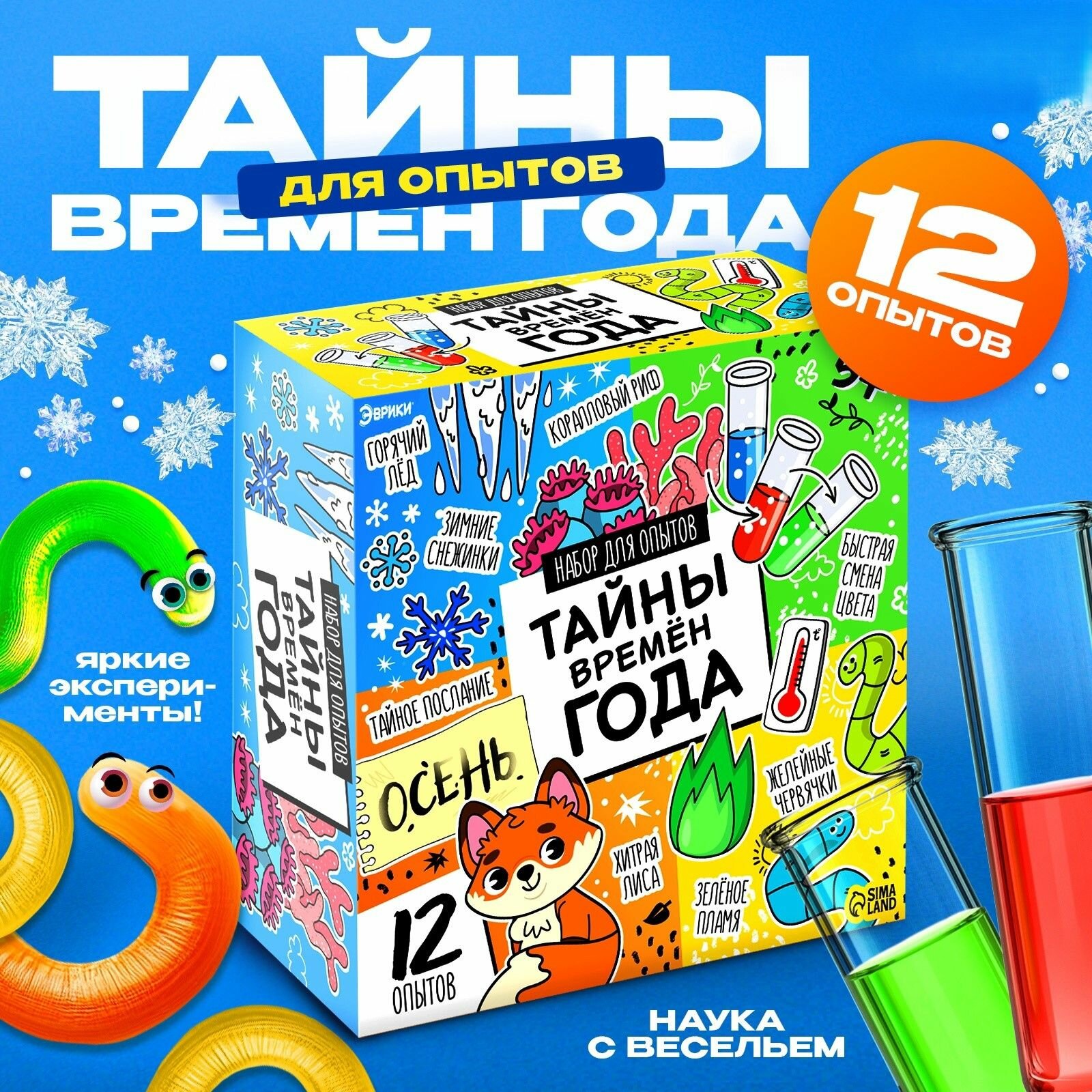 Набор для опытов Тайны времён года , 12 опытов