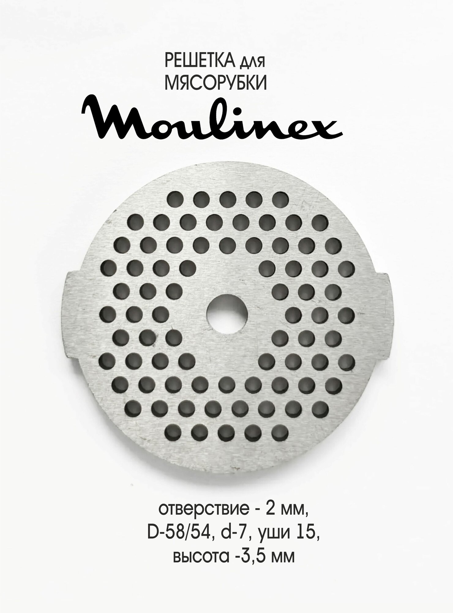 Решетка супер Мелкая - 2 мм диаметр, для Мясорубки Moulinex FP7371B7, FP7371BA