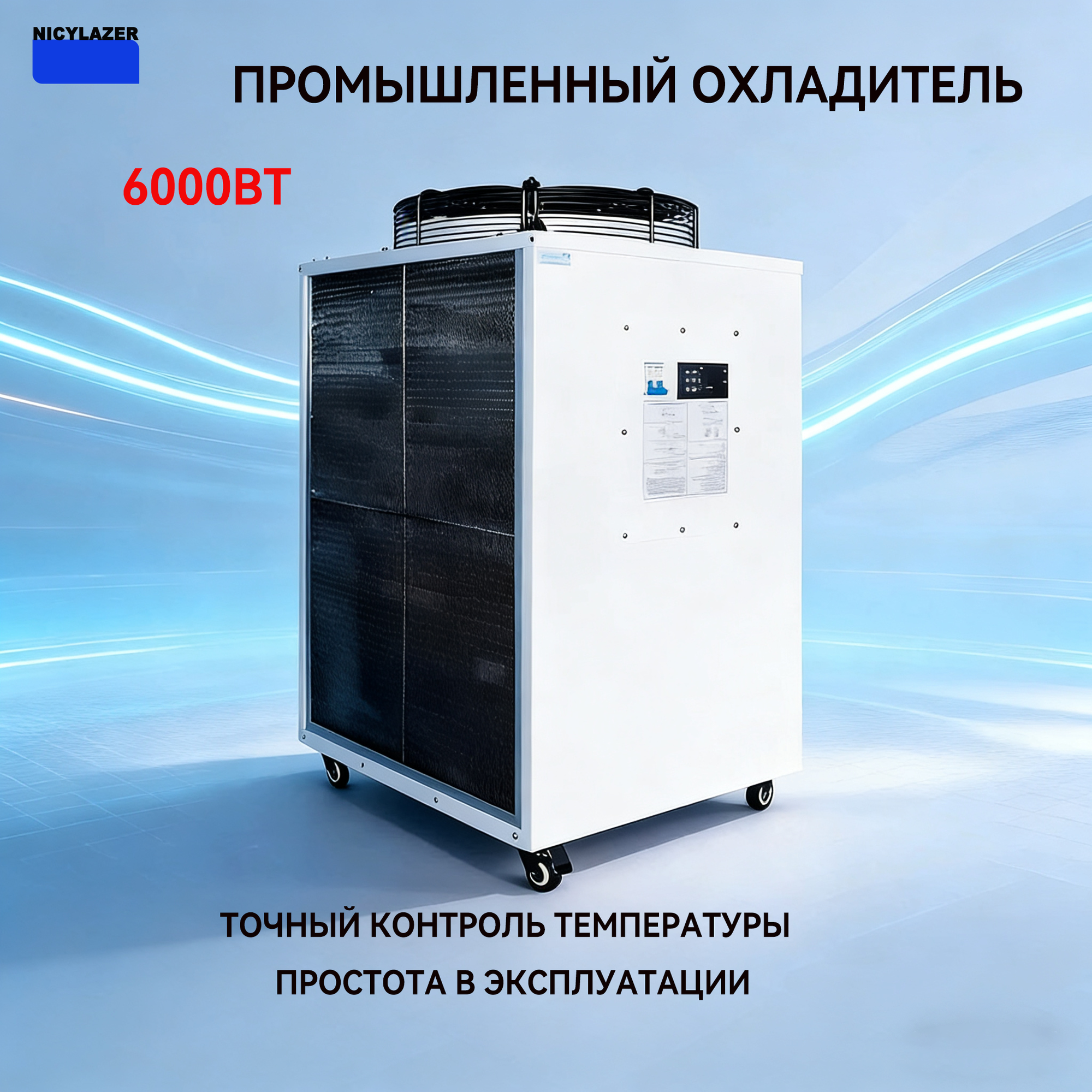 Мощный чиллер Aisuo 6000Вт для лазерных станков и резки металла