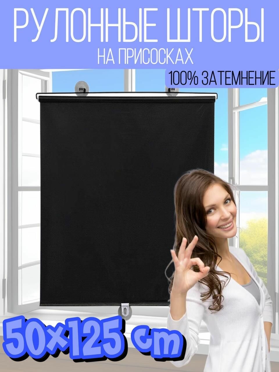 Рулонные шторы 50х125 см черный