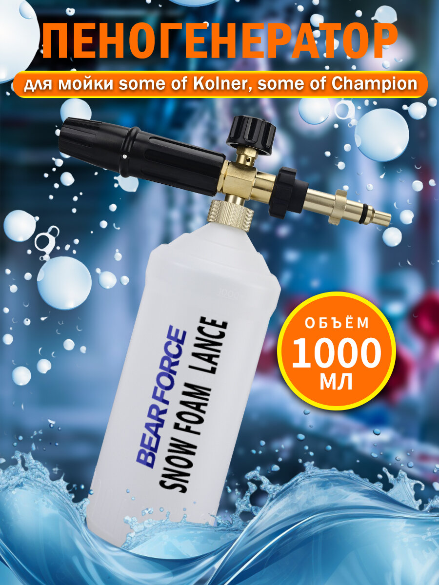 Пеногенератор для мойки высокого давления，для Anlu Kolner，Пенная насадка