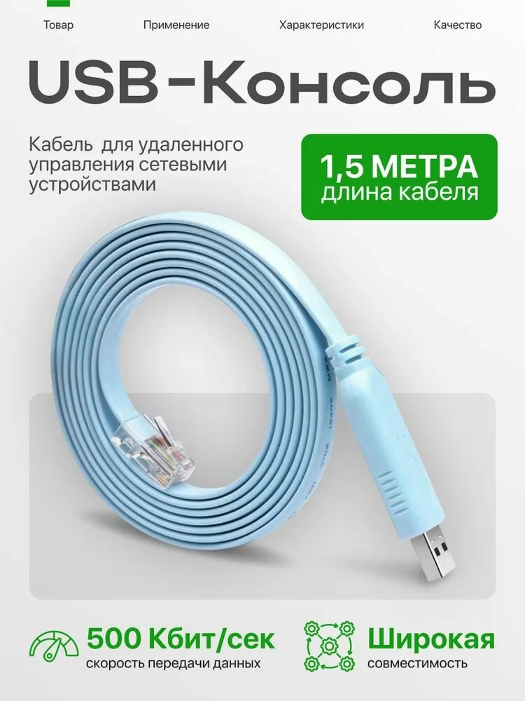 Консольный кабель USB RJ45; USB - RJ45; Cisco console cable