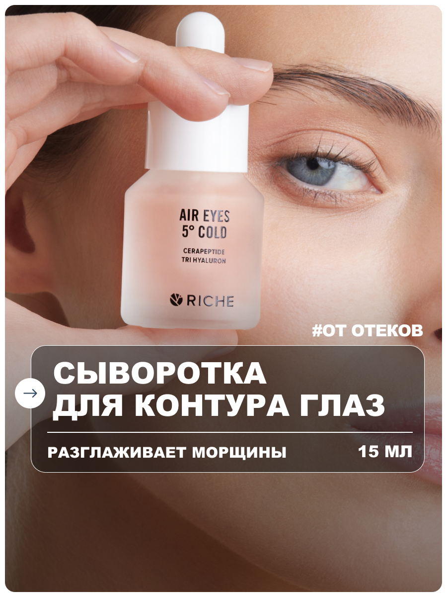 RICHE Сыворотка для кожи вокруг глаз антивозрастная омолаживающая с пептидами