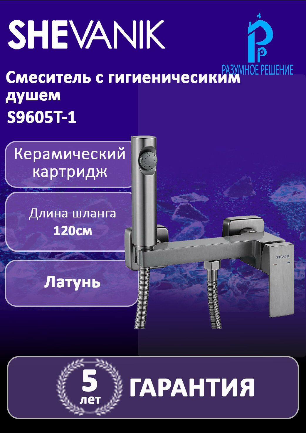 Смеситель с гигиеническим душем SHEVANIK S9605T-1 оружейная сталь