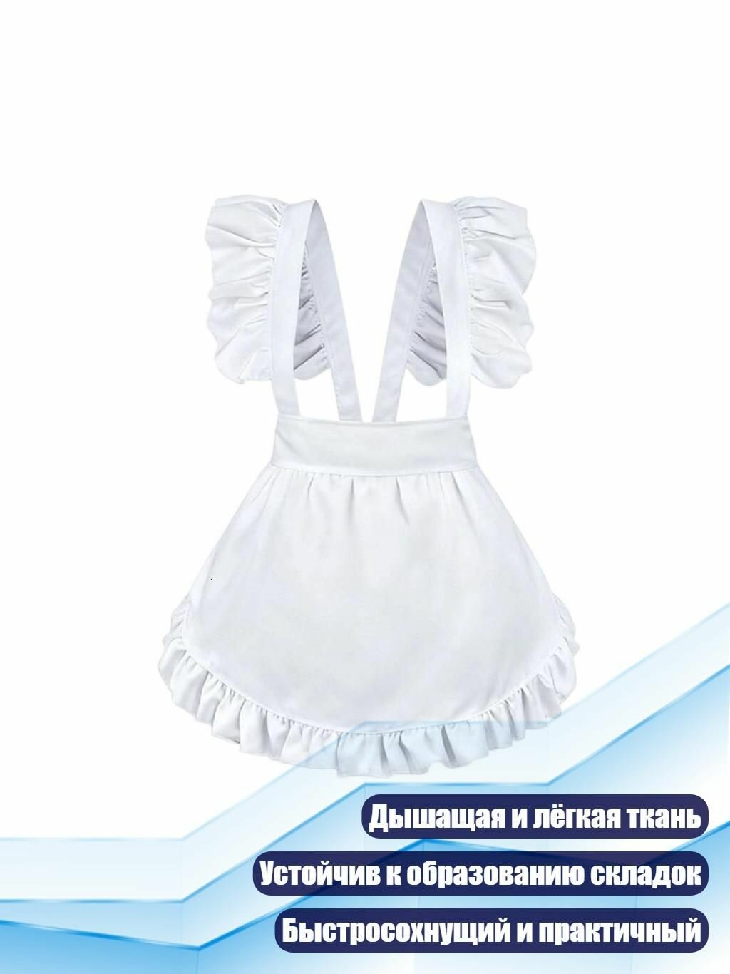 Регулируемый фартук для ролевой игры в горничную