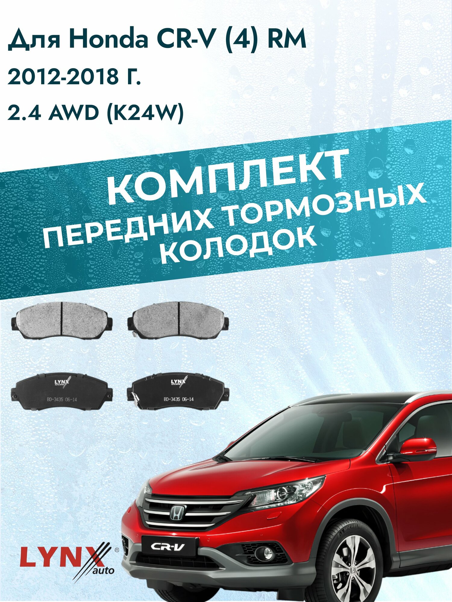 Комплект передних дисковых тормозных колодок для Honda CR-V (4) RM / 2012-2018 / 2.4 AWD (K24W) Хонда ЦР-В LYNXauto