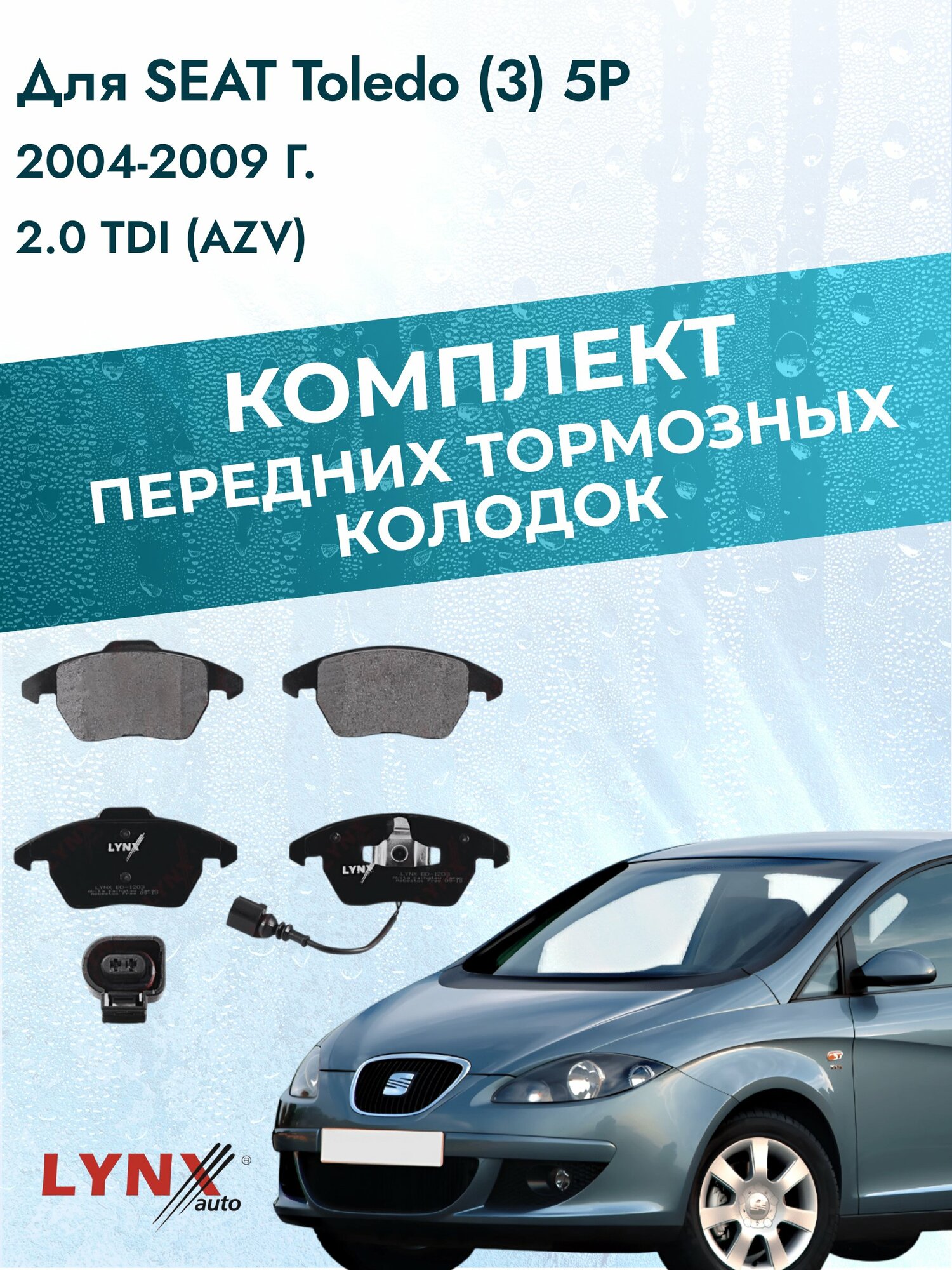 Комплект передних дисковых тормозных колодок на SEAT Toledo (3) 5Р 2004-2009г. / 2.0 TDI (AZV) ВD-1203 / Сеат Толедо