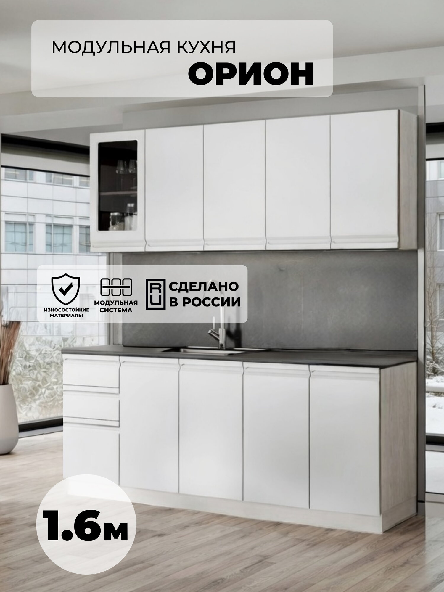 RAUS, Кухонный гарнитур светлый Орион 1,6 м, МДФ, прямая кухня белая, светлый корпус