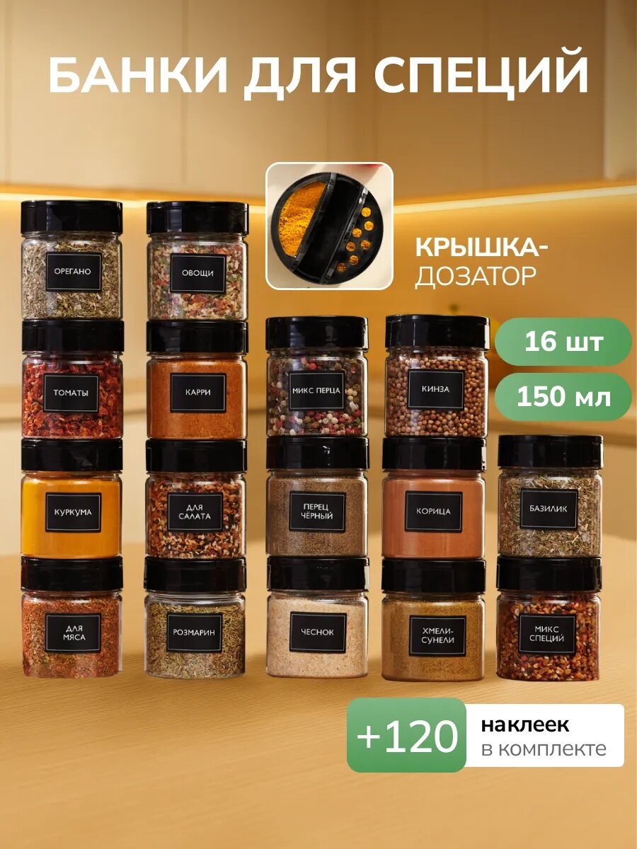 Набор баночек для специй, с крышкой, 16 шт по 150 мл